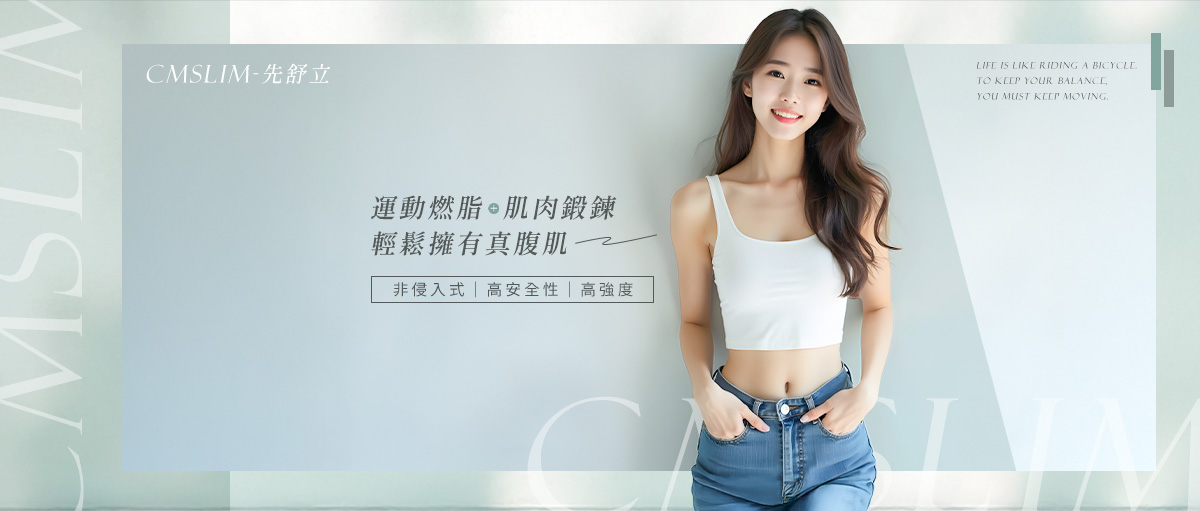 CMSlim先舒立是什麼？30分鐘躺著輕鬆擁有真腹肌